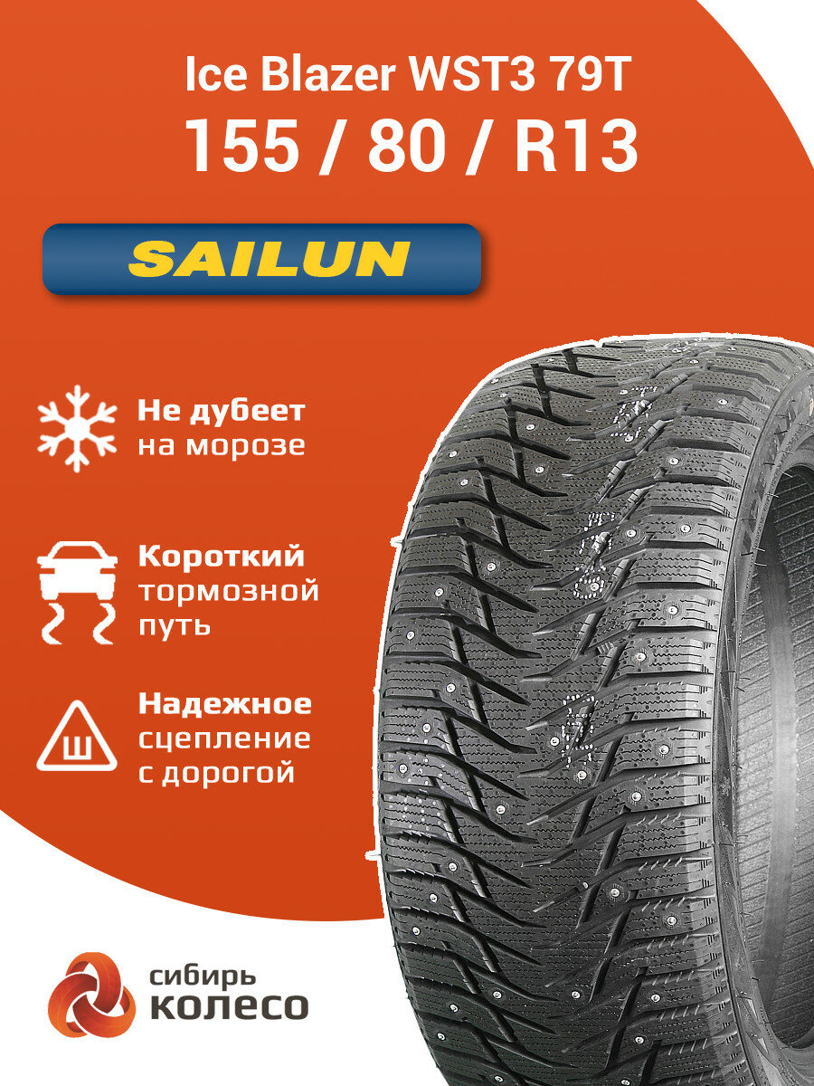 155/80R13 Sailun Ice Blazer WST3 79T шип