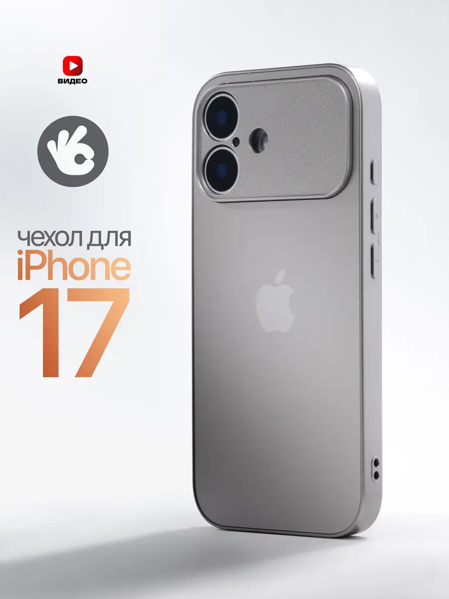 Серебристая накладка Окейси для iPhone 17, премиум защита модуля камеры