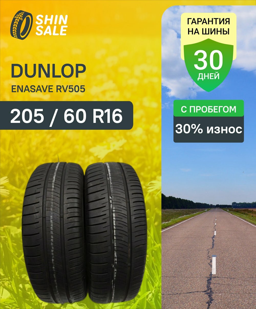 Летние БУ шины Dunlop Enasave RV505 205/60 R16 30.0% износ T0165939