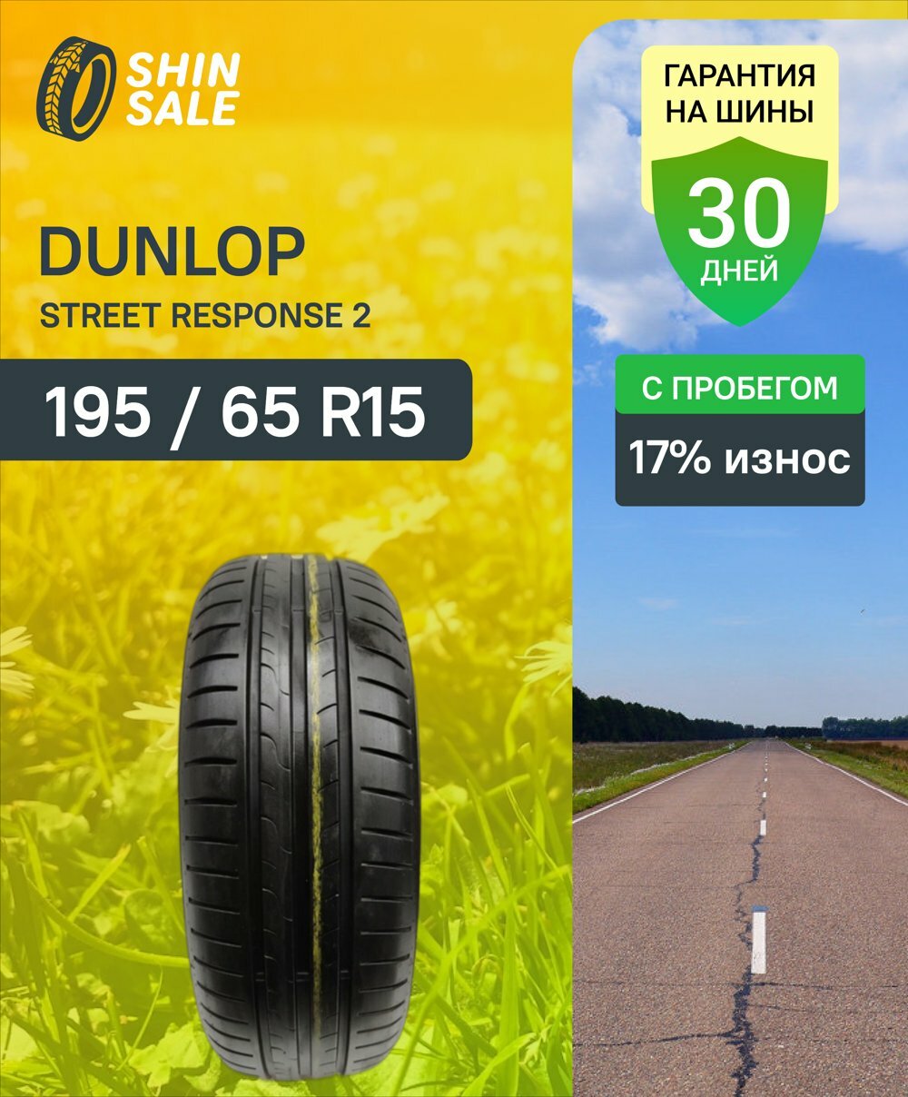 Летние шины Dunlop Street Response 2 195/65 R15 17.0% износ T0165608