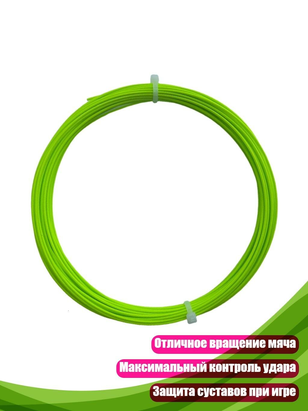 Струна для теннисной ракетки, полиэстер, 1,25 мм, Зеленый