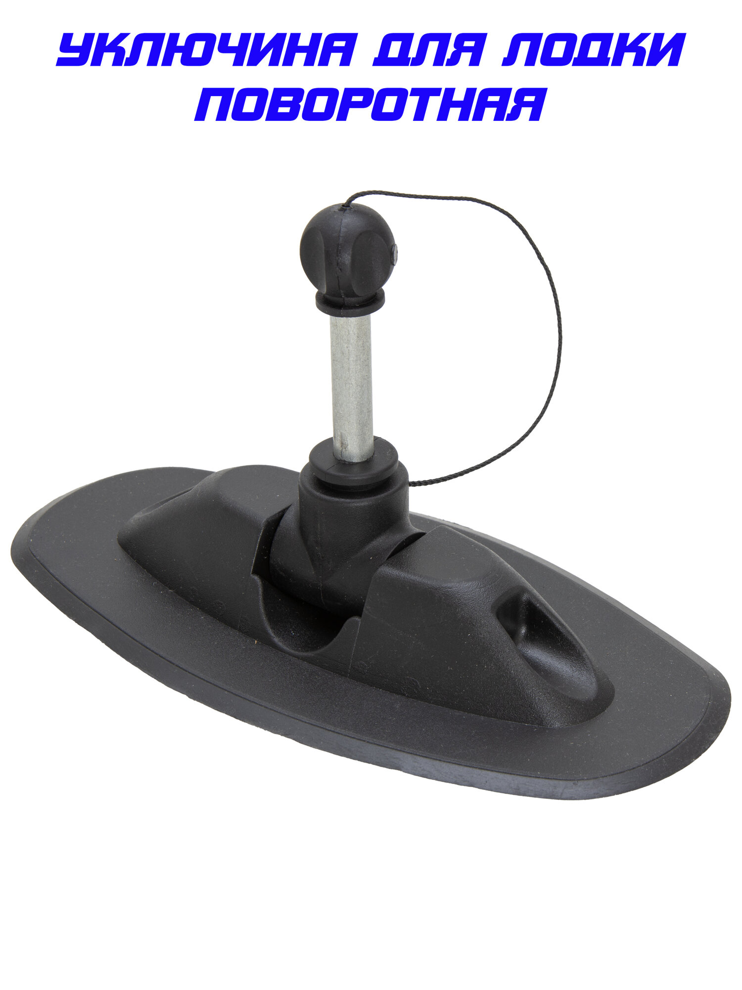 Уключина для лодки поворотная модернизированная