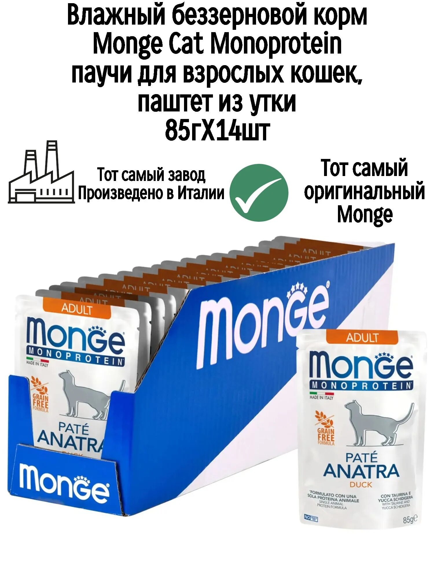 Влажный корм для взрослых кошек Monge Cat Monoprotein, паштет из утки, паучи, 14 шт х 85 гр