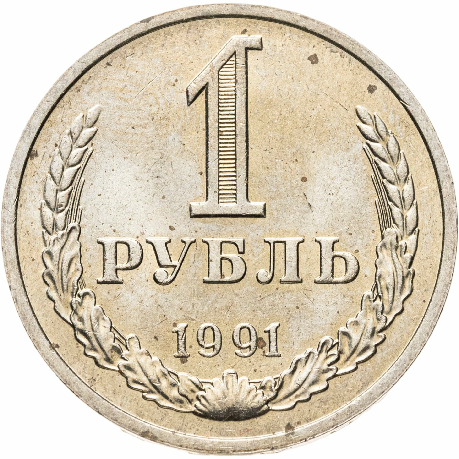 1 рубль 1991 М — фото 1
