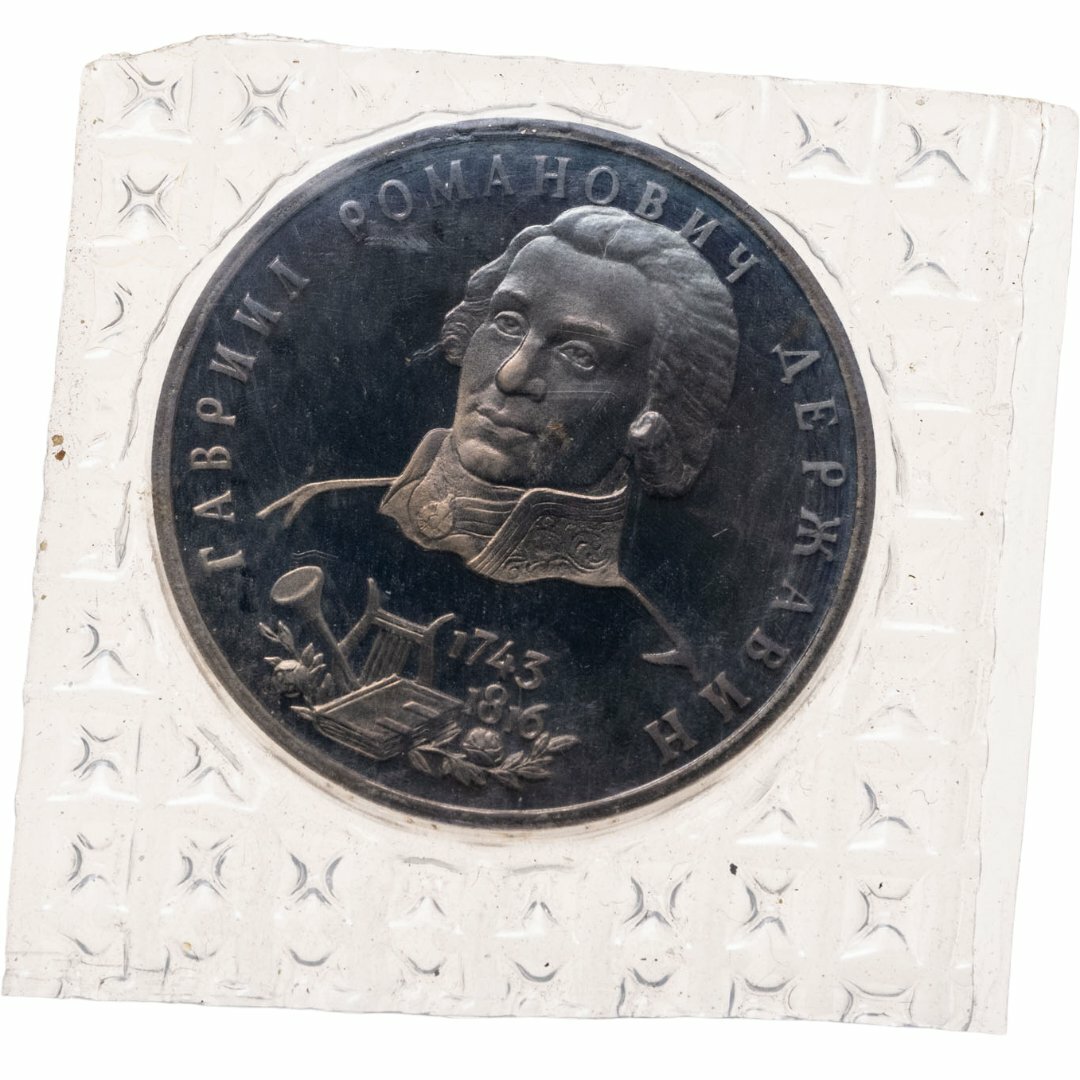 1 рубль 1993 ЛМД 250-летие со дня рождения Г Р Державина, в запайке, Мельхиор медь-никель, в сохранности Proof