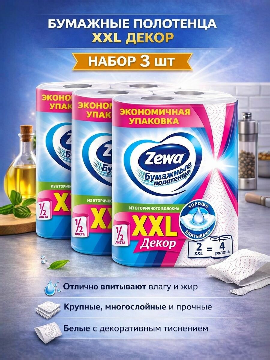 Набор 3 шт Zewa Бумажные полотенца XXL Декор 2 рулона