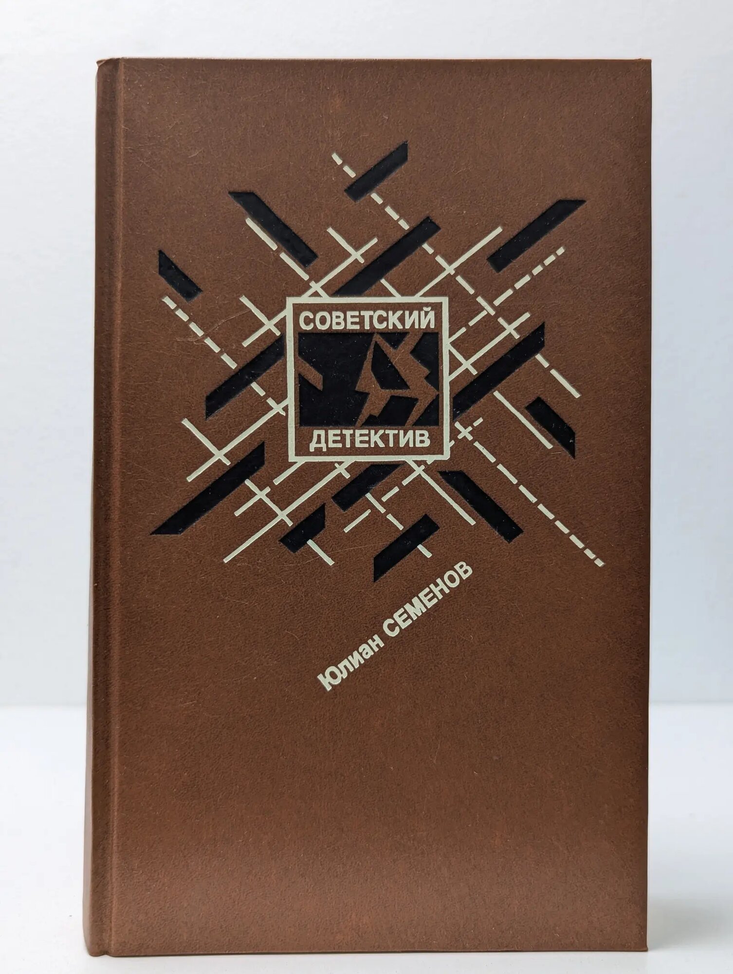 Советский детектив. Бриллианты для диктатуры пролетариата. Репортер Семенов Юлиан Семенович 1991