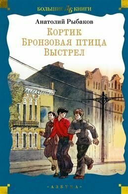 Кортик. Бронзовая птица. Выстрел. Рыбаков А. Н.