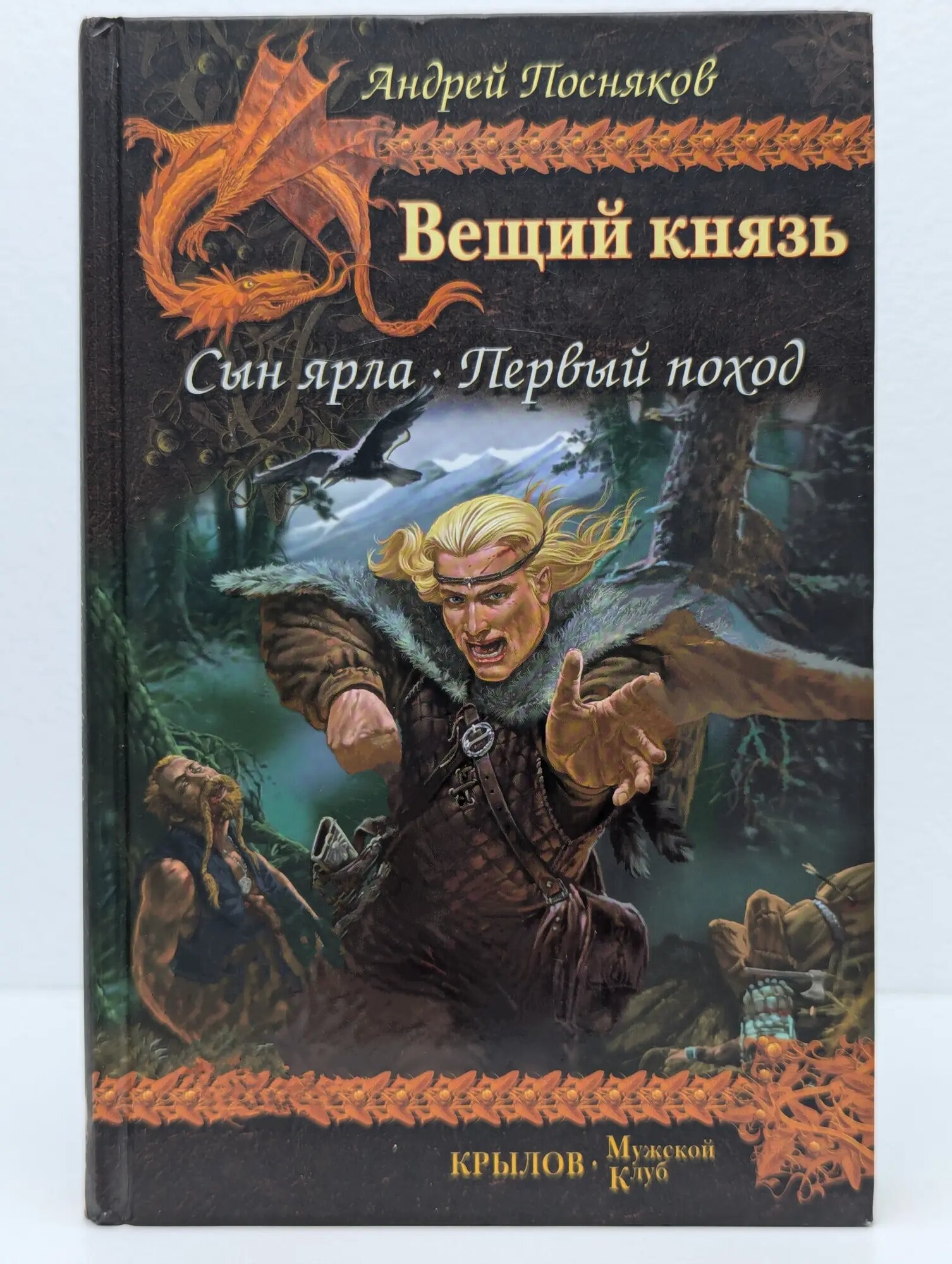 Вещий князь. Сын ярла. Первый поход Посняков Андрей Анатольевич 2006