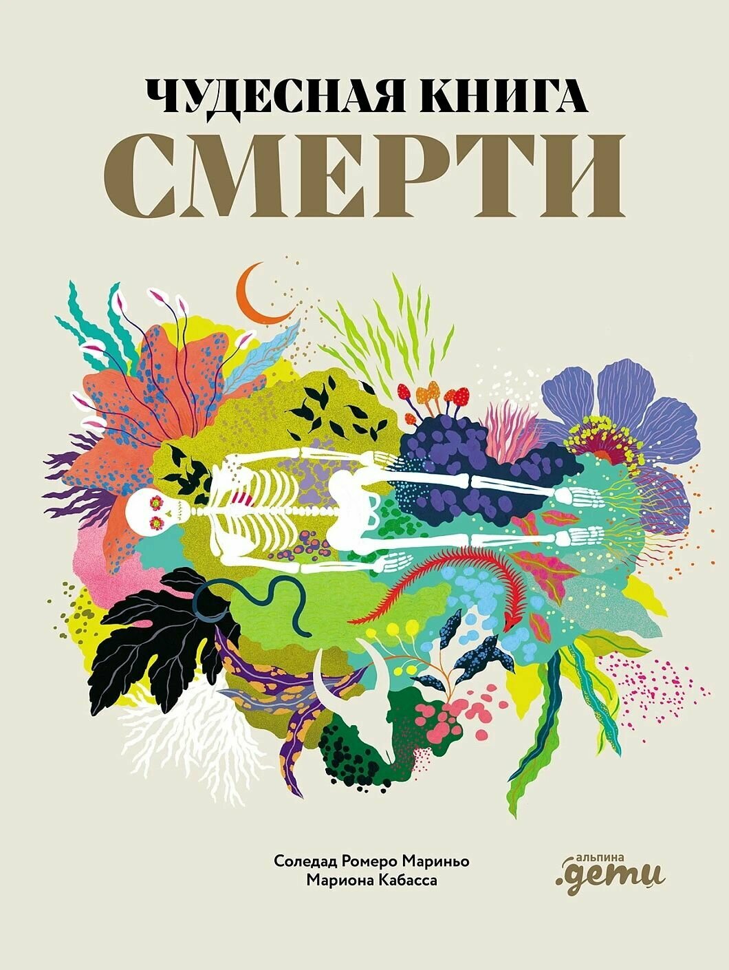 Чудесная книга смерти. Мариньо С. Р.