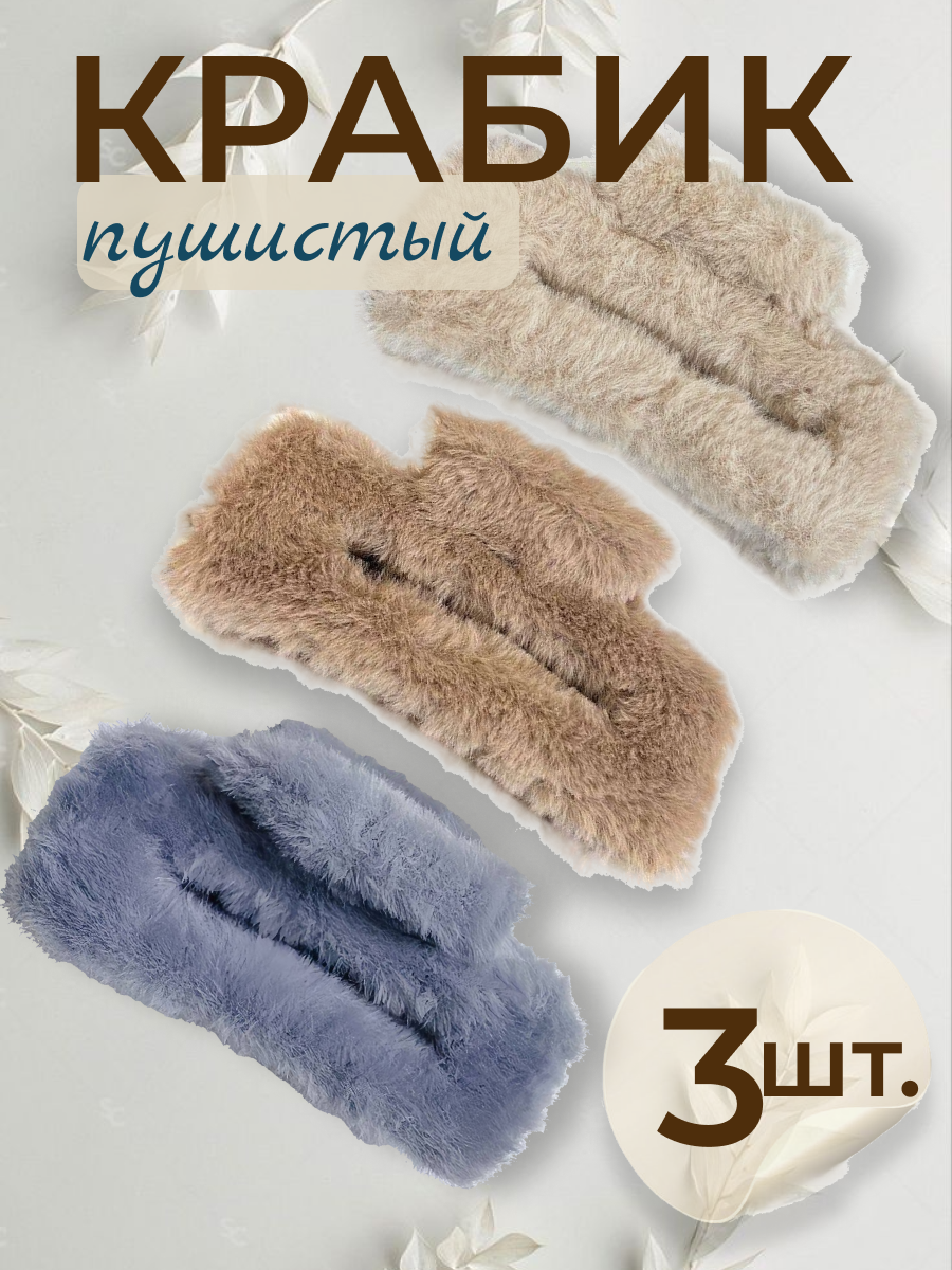 Заколка крабик пушистый с мехом , плюшевый крабик для школы офиса искусственный мех