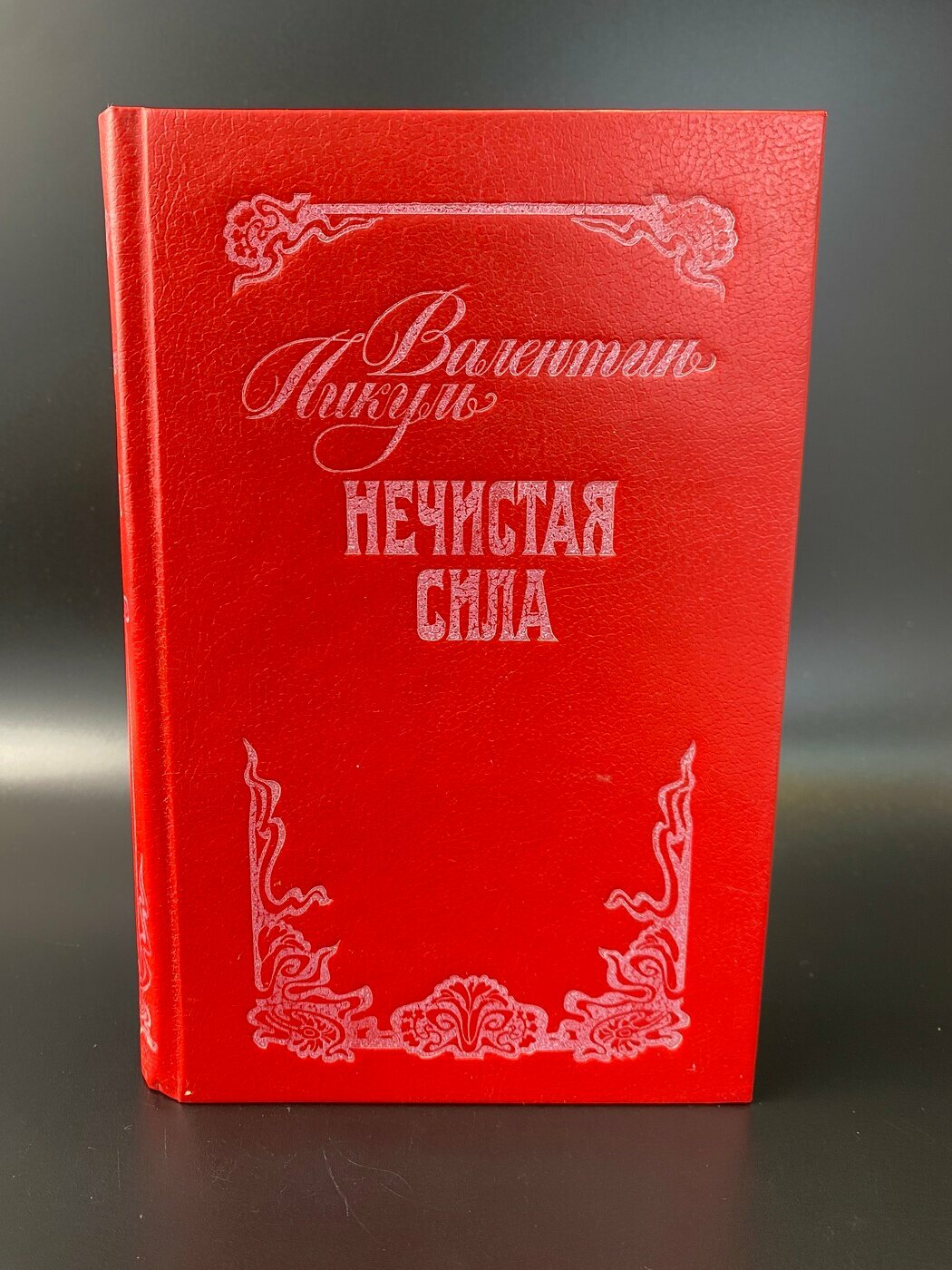 Нечистая сила. Пикуль В. С.