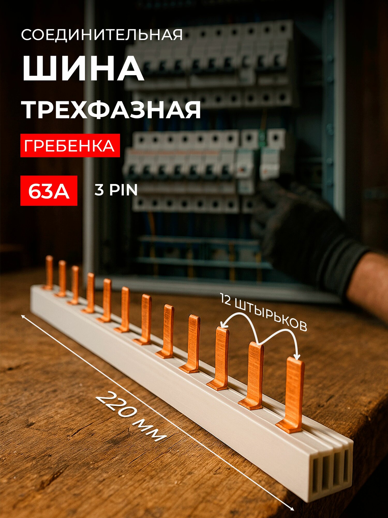 Шина трехфазная 12 модулей 3Р "штырь" 63А 220мм гребенка
