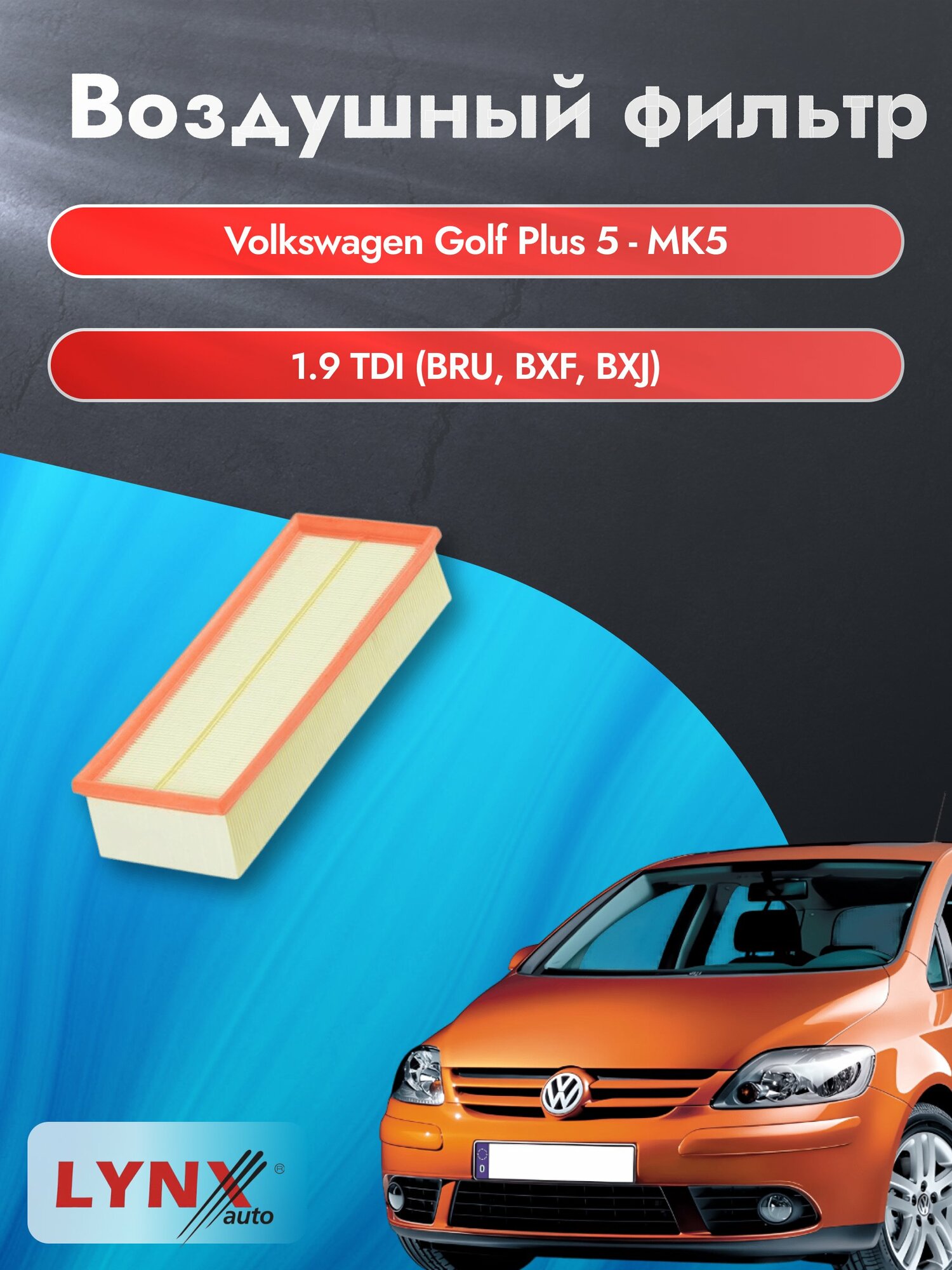 Воздушный фильтр на Volkswagen Golf Plus 5 - MK5 / 2004-2014г. / Двигатель 1.9 (BKC) LA-1019, Фольксваген / LYNXauto