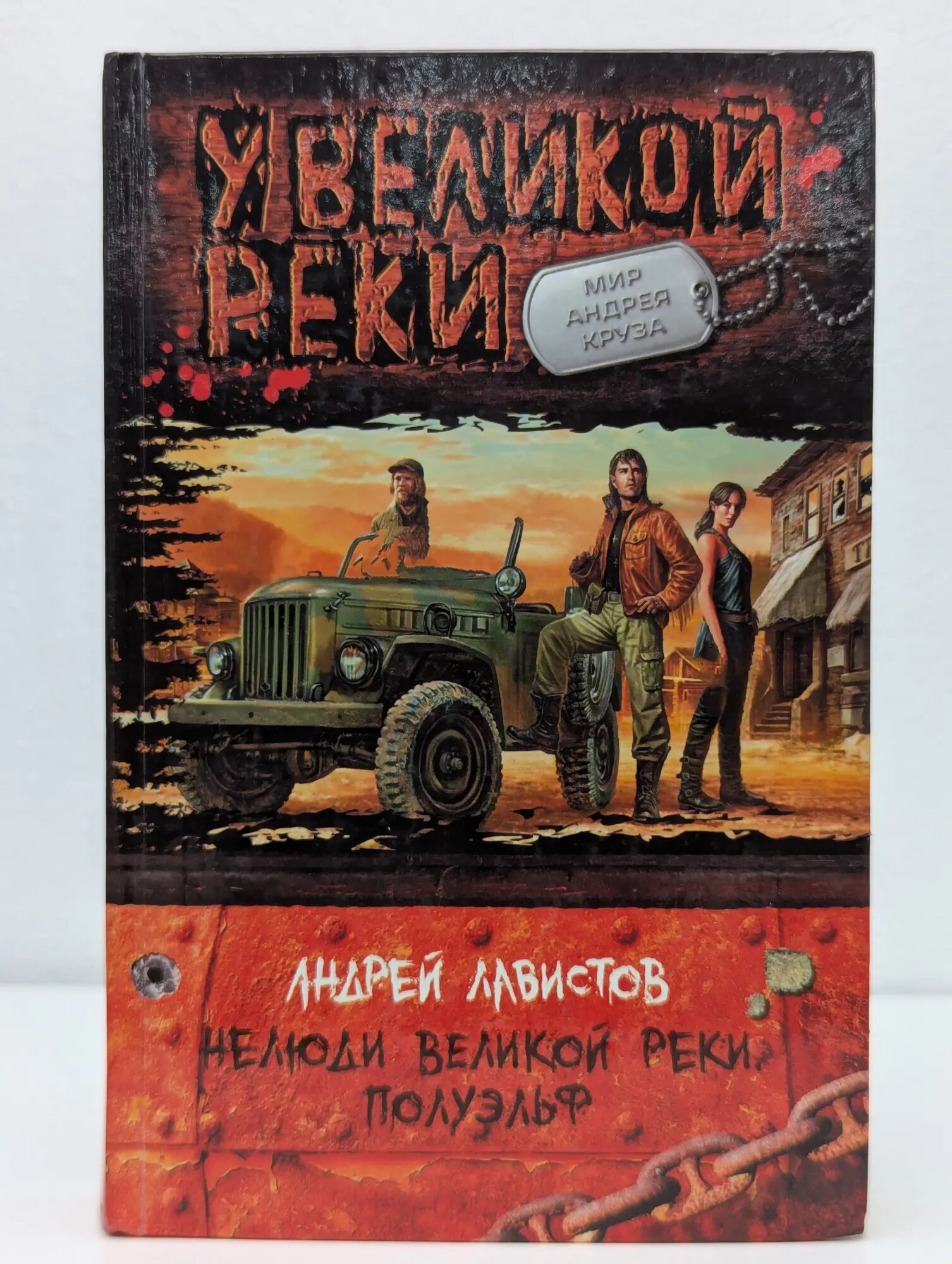 У Великой Реки. Нелюди Великой реки. Полуэльф Лавистов Андрей 2011