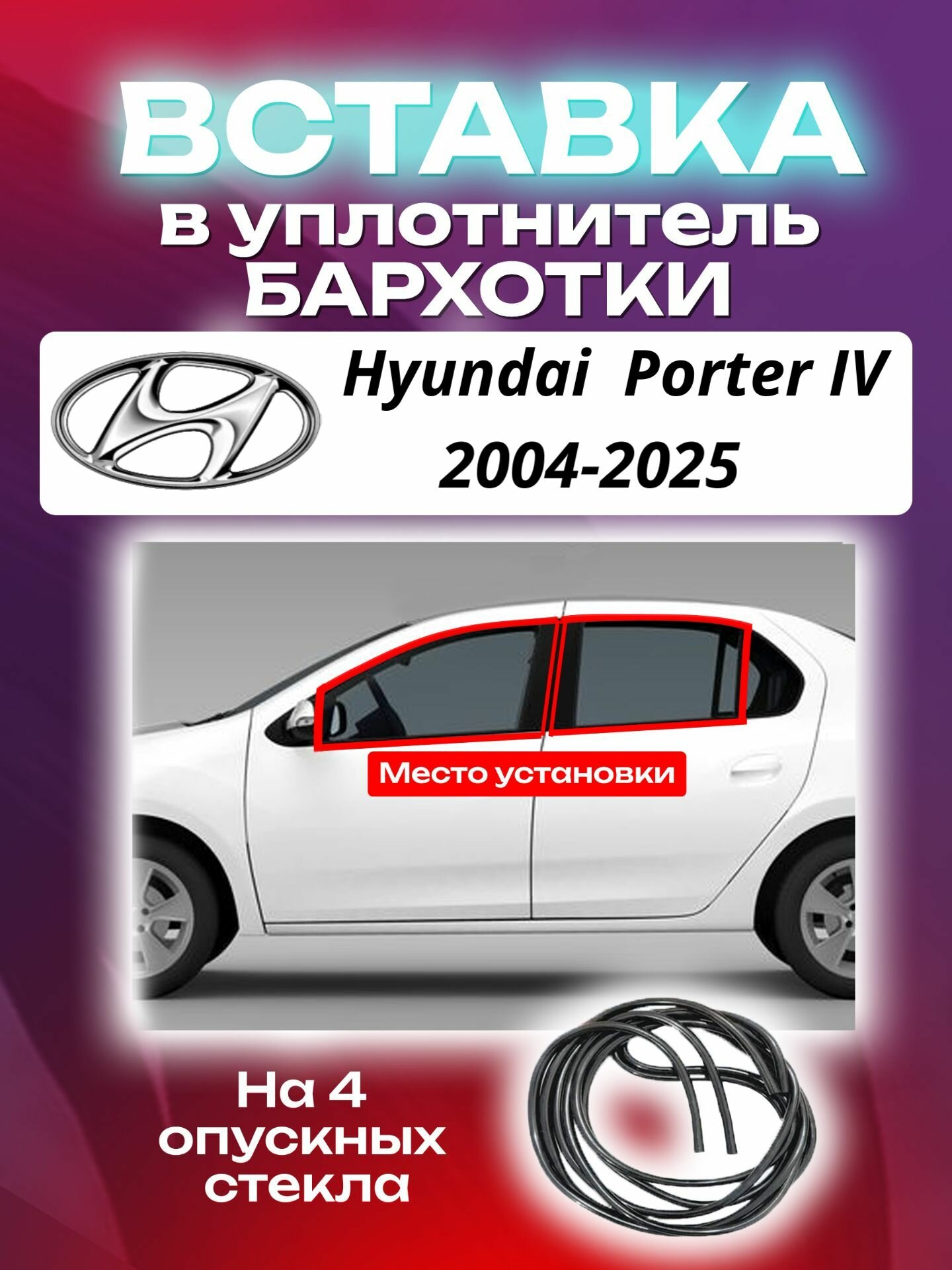 Вставка в уплотнитель бархотки стекла автомобиля Hyundai Porter IV (2004-2025)/ Хундай Портер 4 поколение