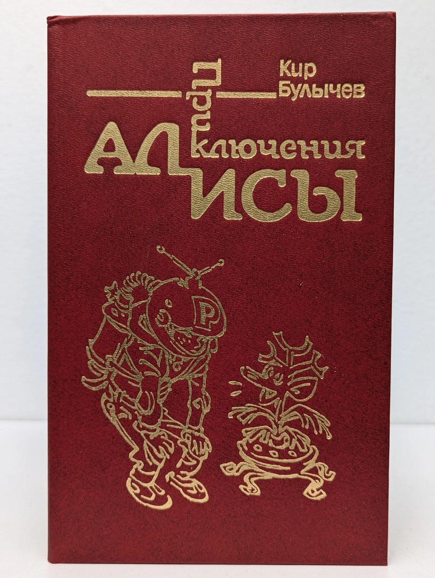 Приключения Алисы. В 6 книгах. Книга 1. Путешествие Алисы Булычев Кир 1991