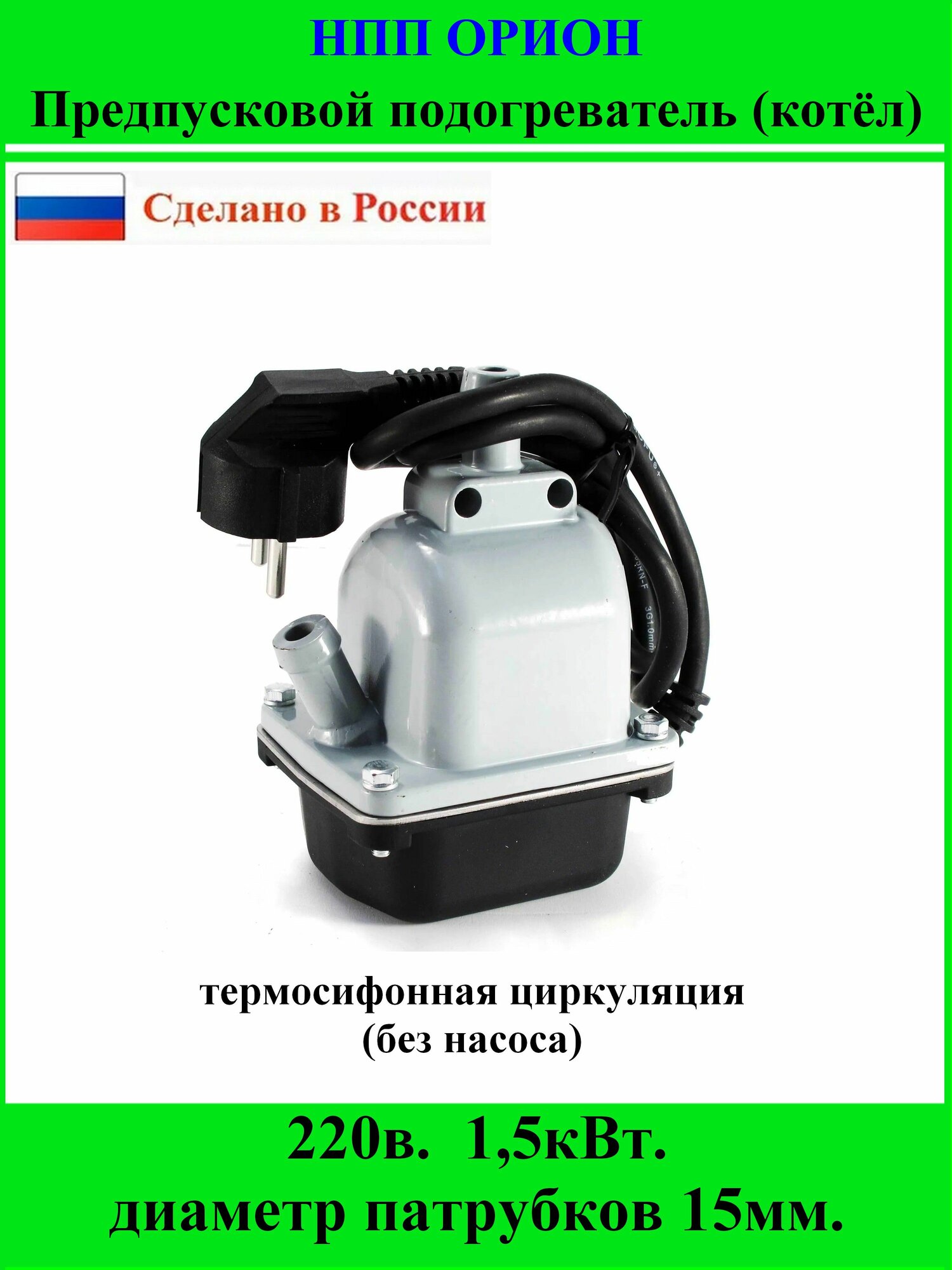 Предпусковой подогреватель 1.5 кВт