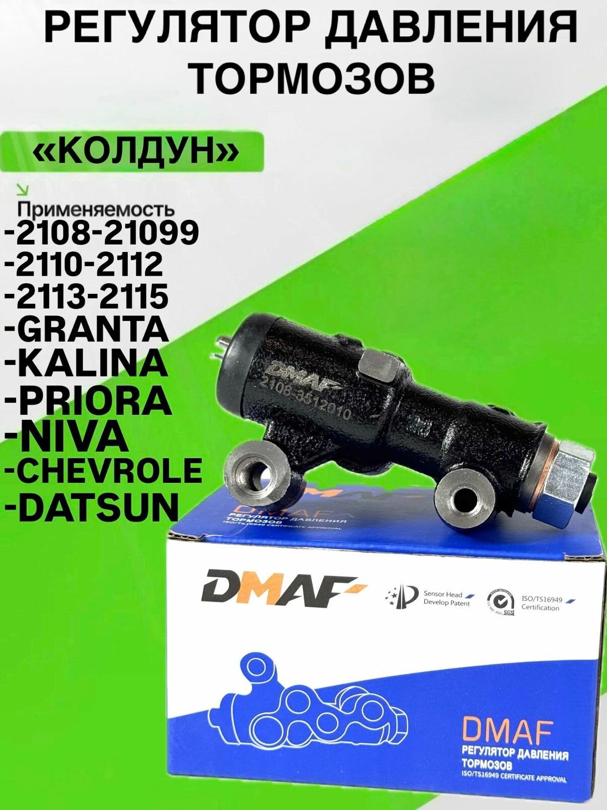 Регулятор давления тормозов (колдун) для ВАЗ 2108-21099, 2110-2112, 2113-2115, Гранта, Приора, Калина, Нива Шевроле 2123, Датсун