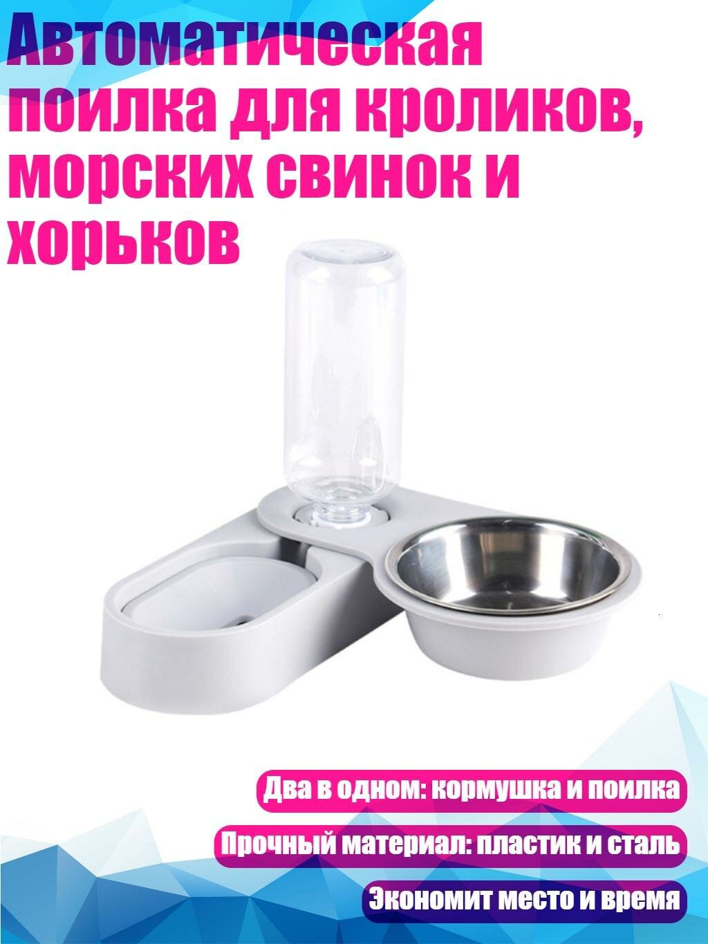 Автоматическая поилка для кроликов, морских свинок и хорьков, Серый