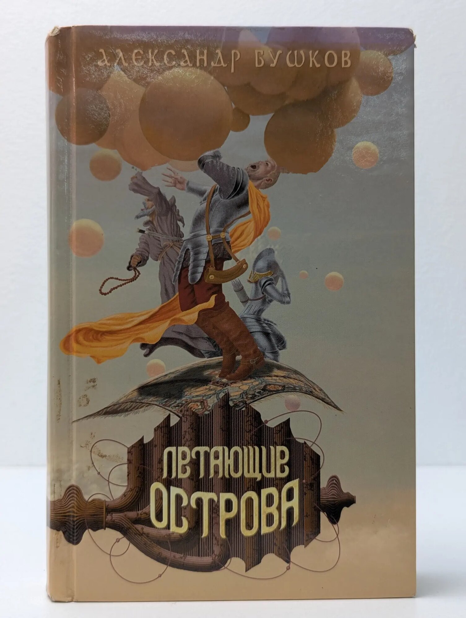 Летающие острова Бушков Александр Александрович 2011
