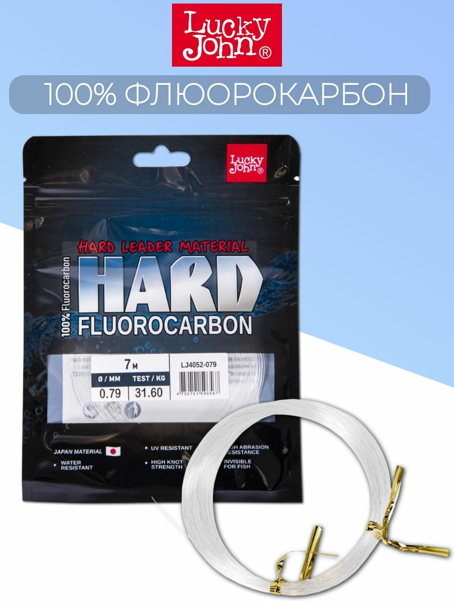 Леска LUCKY JOHN Fluorocarbon Hard 0.79 мм / 7 м