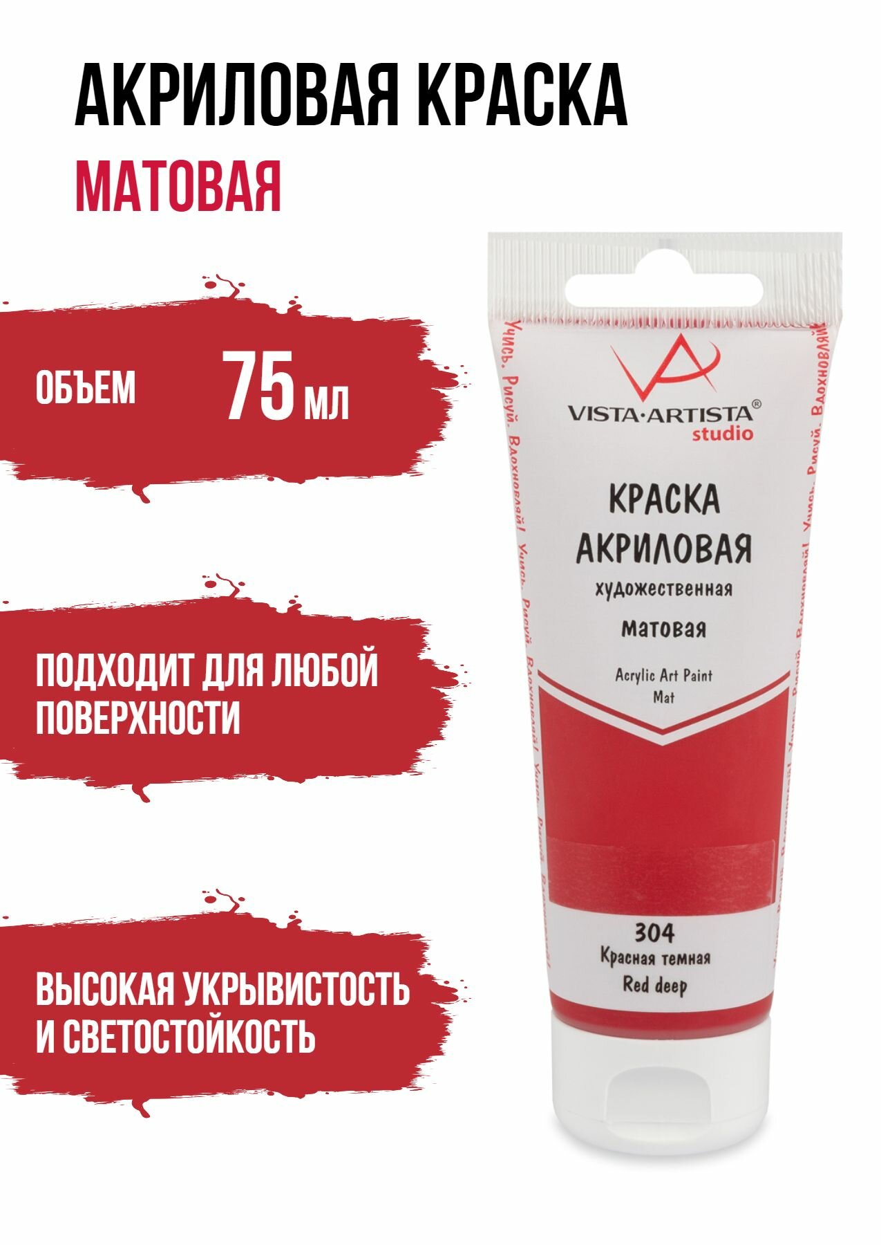 VISTA-ARTISTA Studio краска акриловая художественная, матовая, 75 мл, 304 Красный темный, VAAM -75