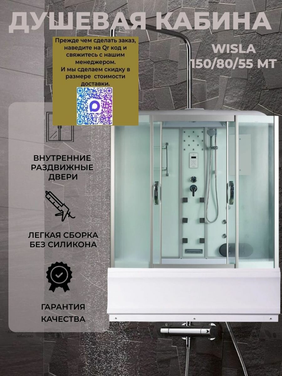 WISLA 150/80/55 MT Душевая кабина с поддоном