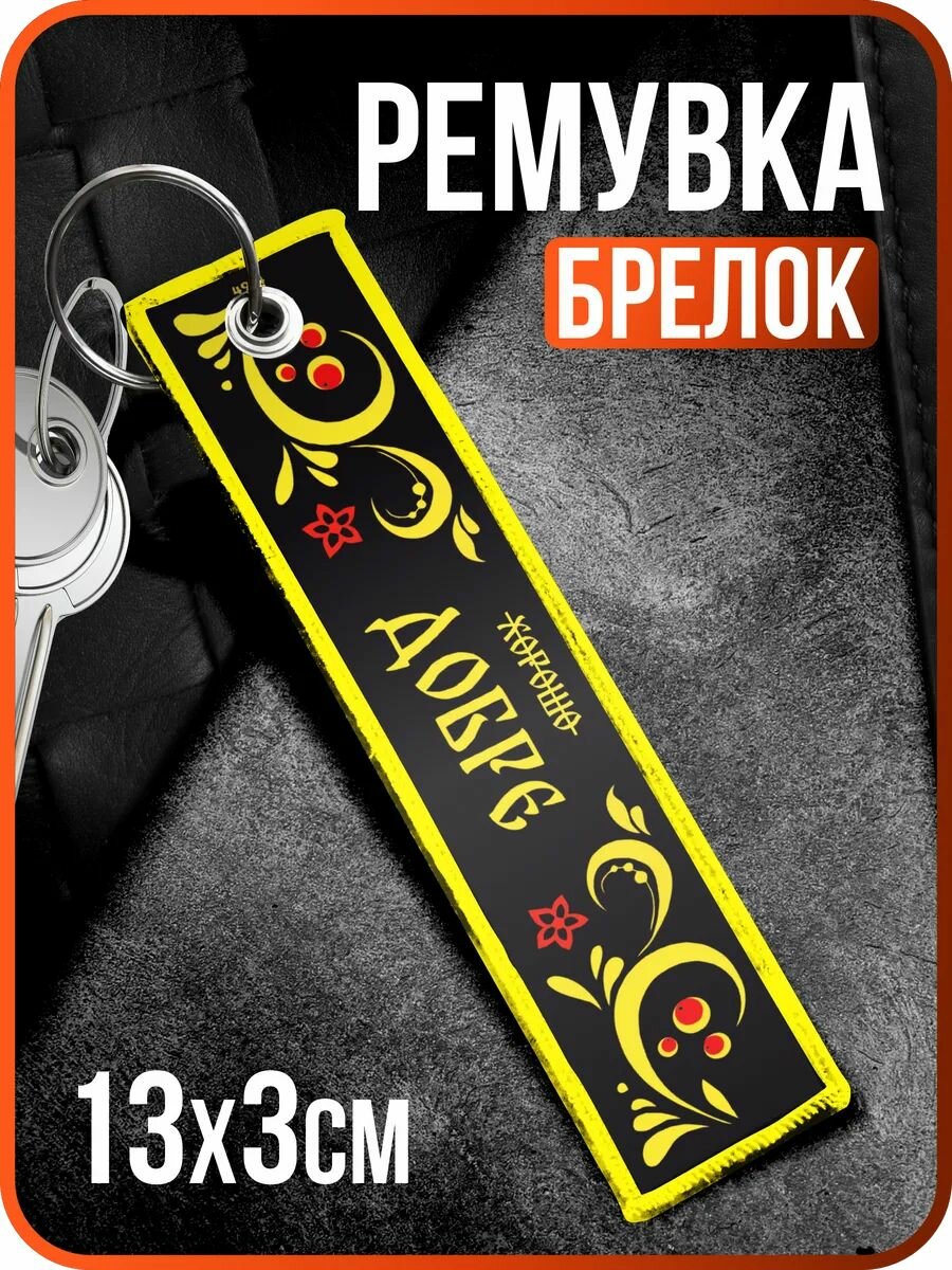 Брелок ремувка Добре!