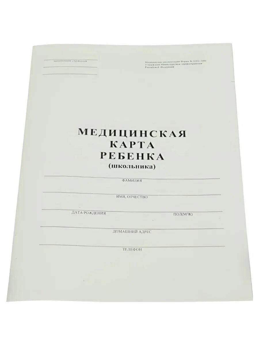 Медицинская карта для школьника 14л