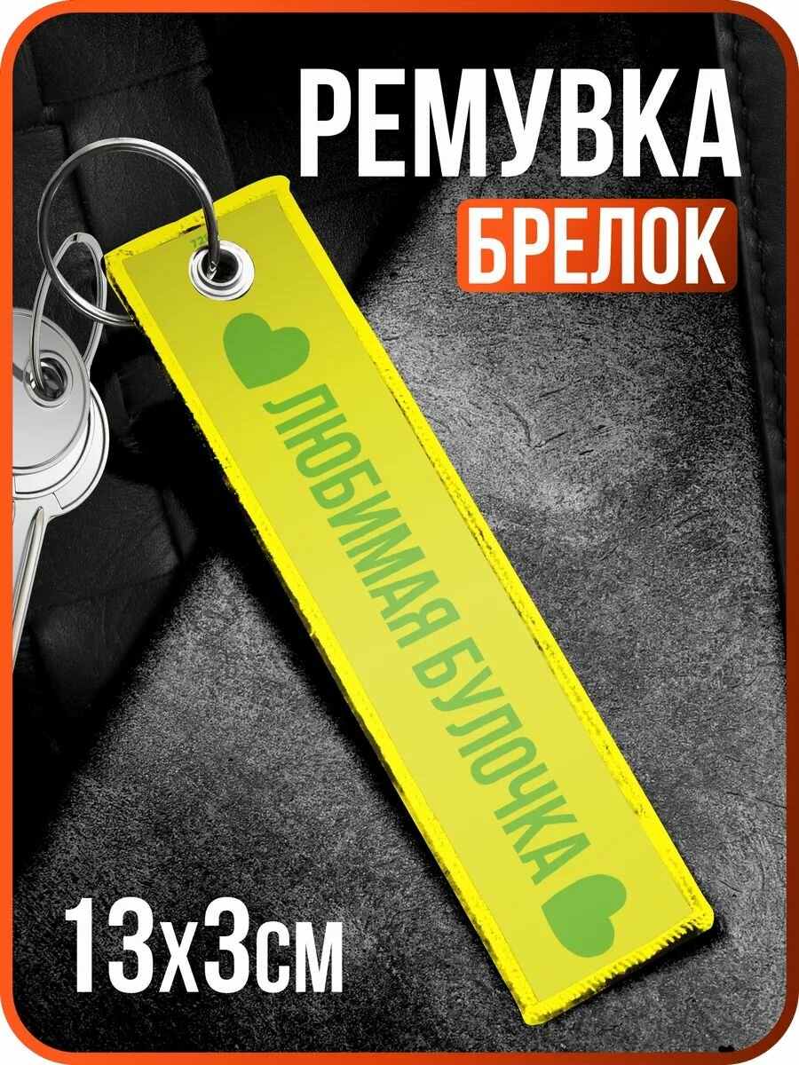 Брелок ремувка надпись любимая булочка