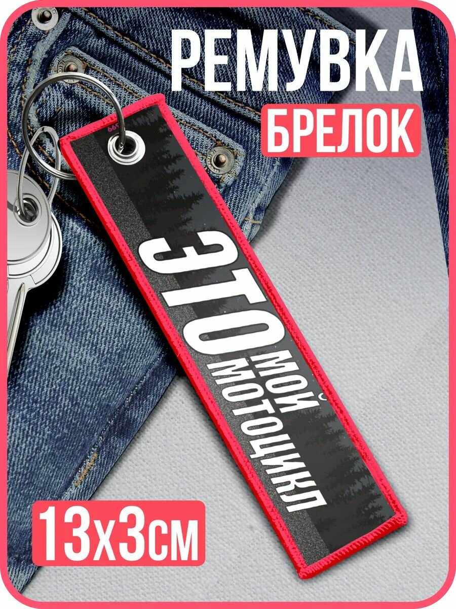 Брелок ремувка Это мой мотоцикл эндуро