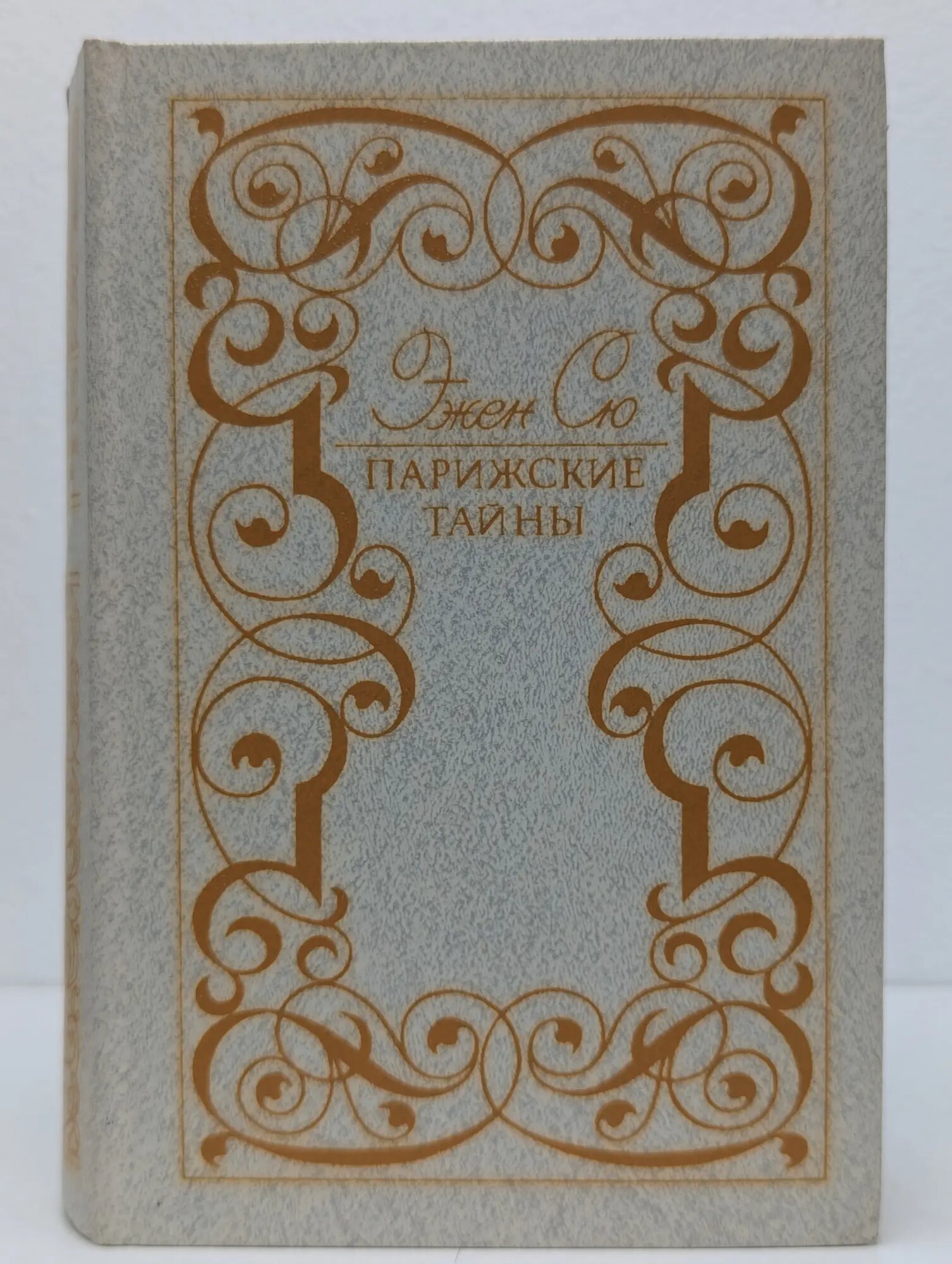 Парижские тайны. В 2 томах. Том 2 Сю Эжен 1990
