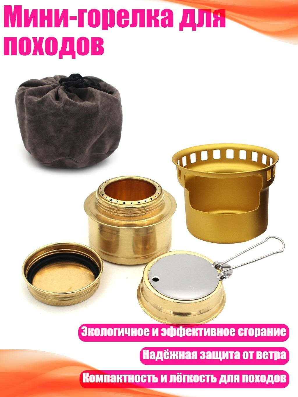 Мини-горелка для походов, Золото