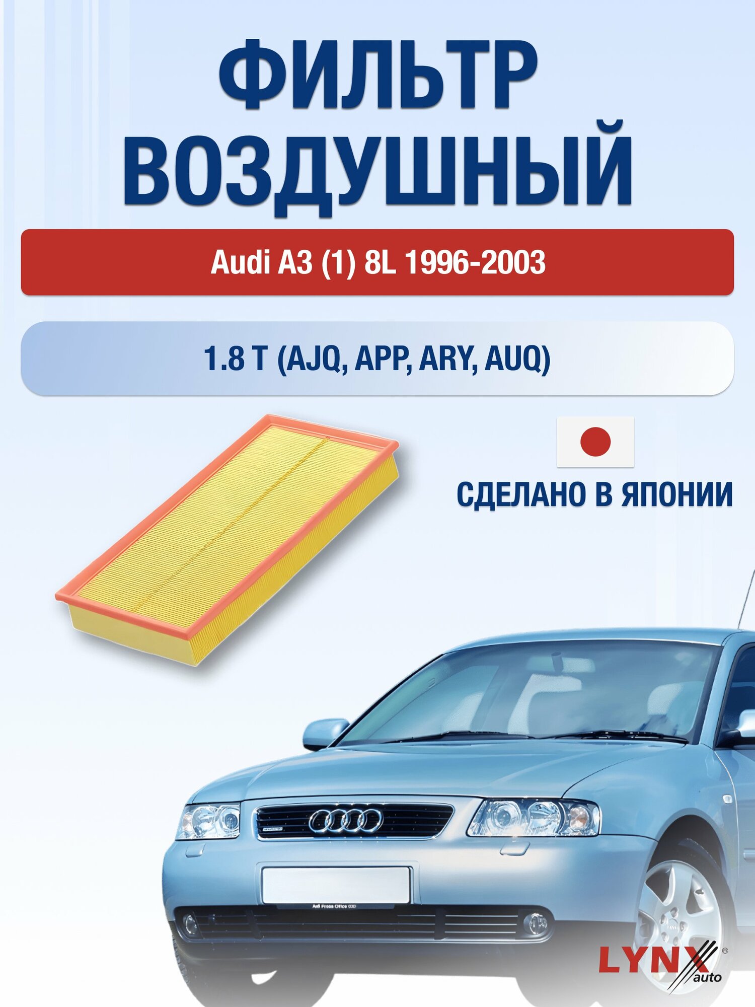 Воздушный фильтр на Audi A3 (1) 8L / 1996-2003г. / Двигатель 1.8 (AGU, AQA) LA-1027-1, Ауди А3 / LYNXauto