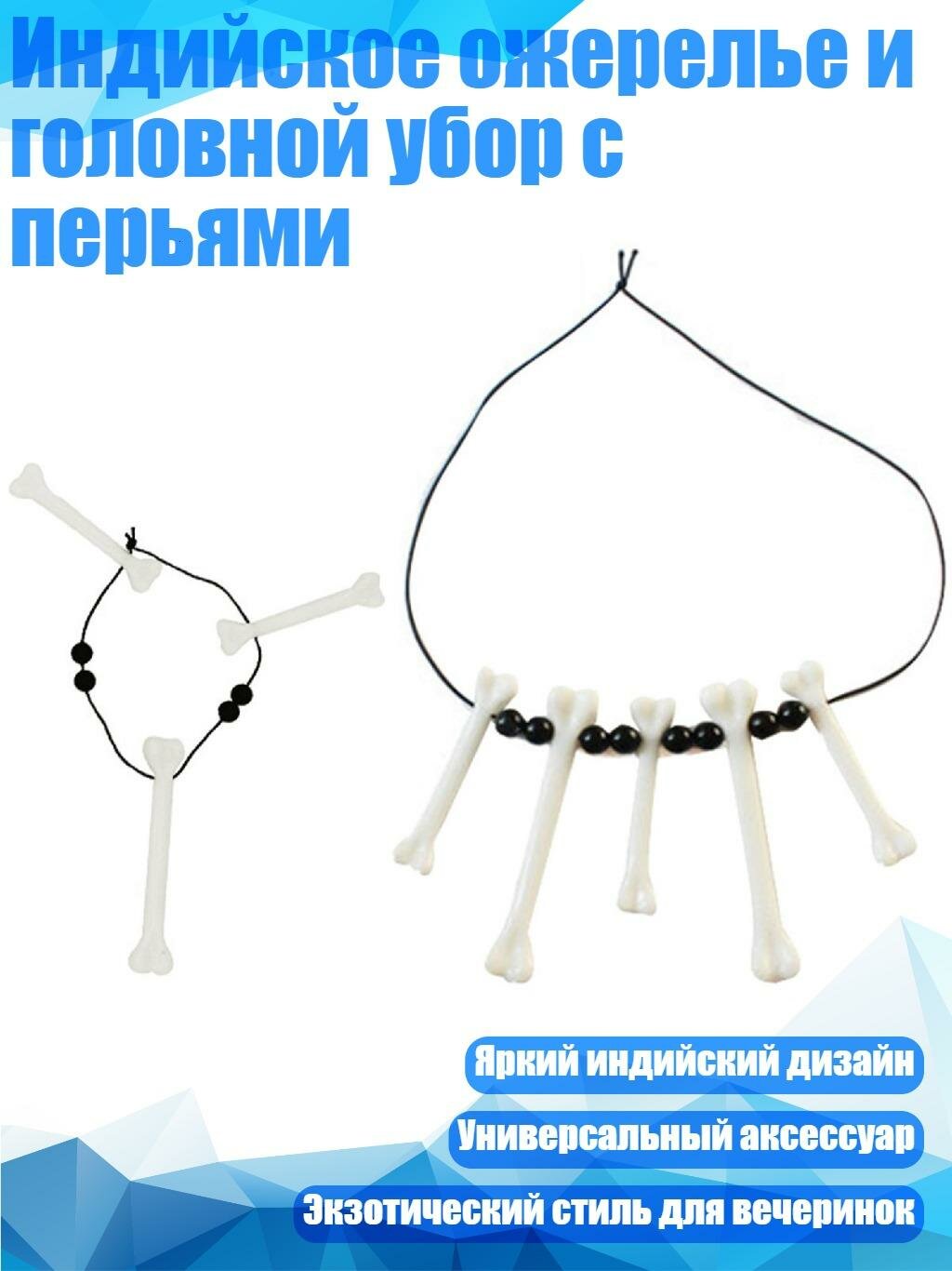 Индийское ожерелье и головной убор с перьями, Комбинированная Костная Шейка