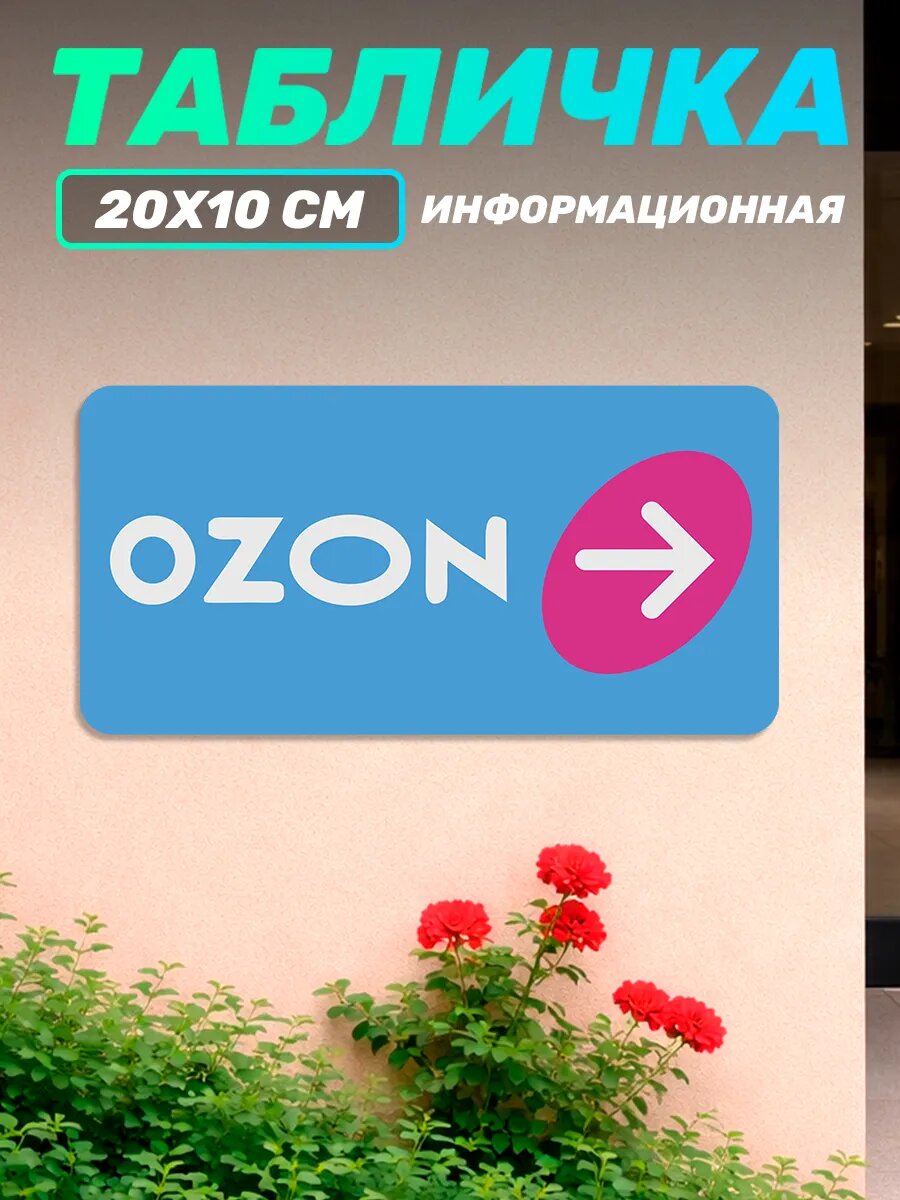 Табличка информационная Ozon Озон стрелка направление