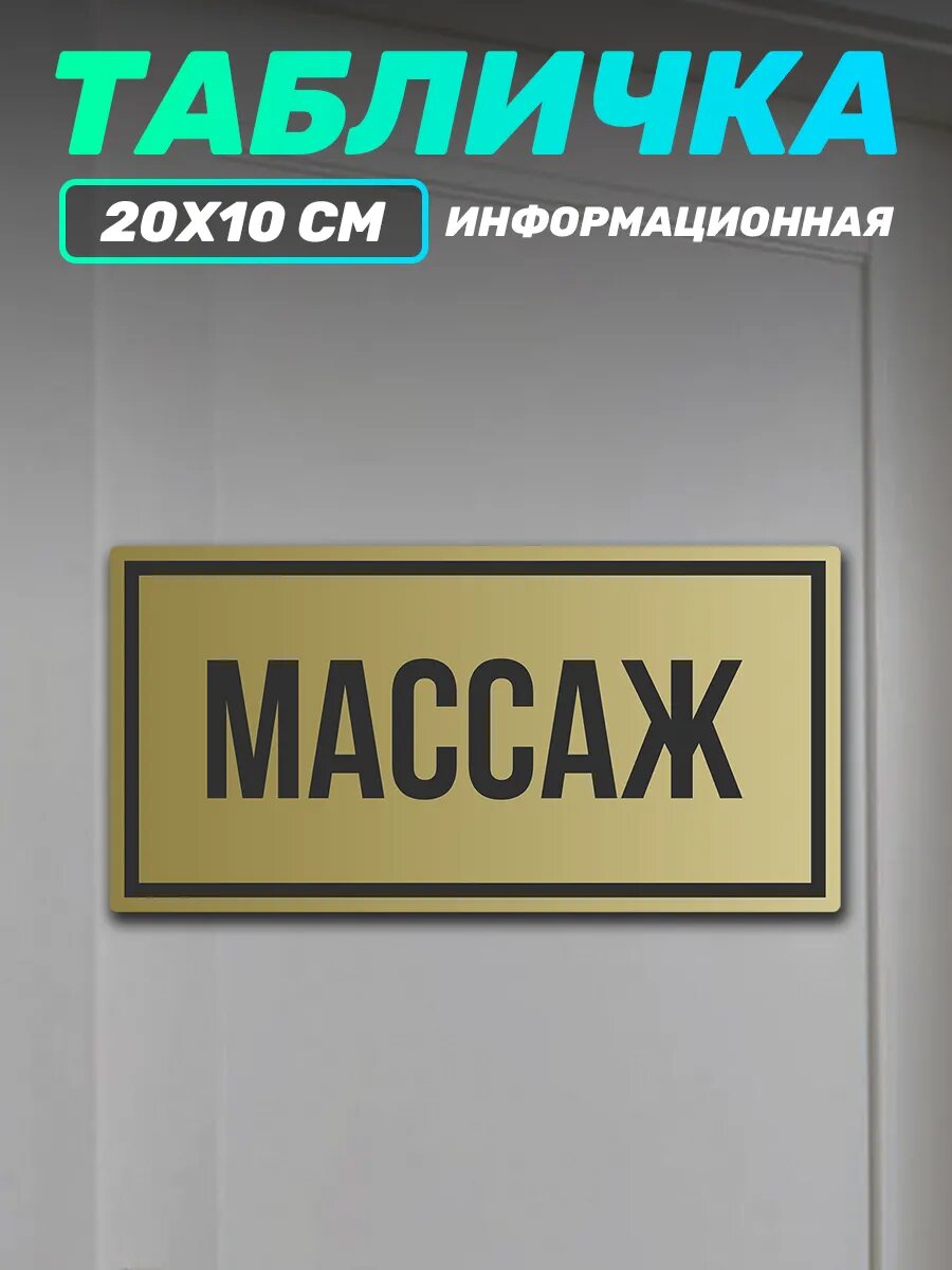Табличка на дверь информационная Массажный кабинет массаж