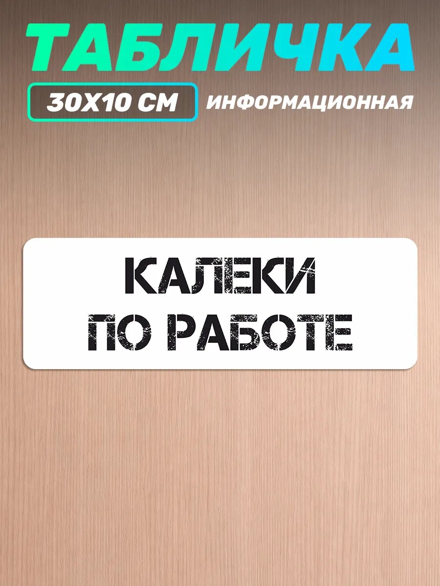 Табличка на дверь информационная Калеки по работе