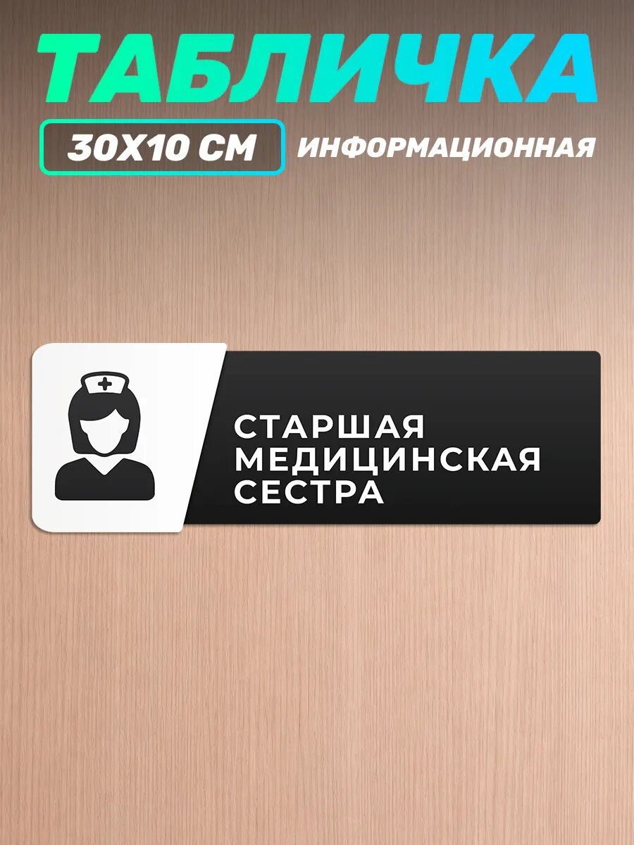 Табличка на дверь информационная Старшая медсестра