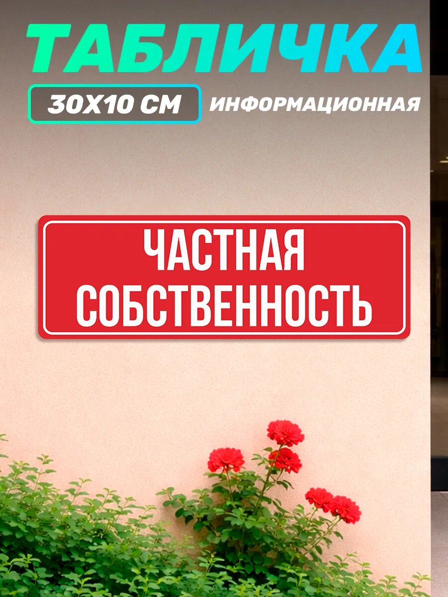Табличка уличная информационная Частная собственность
