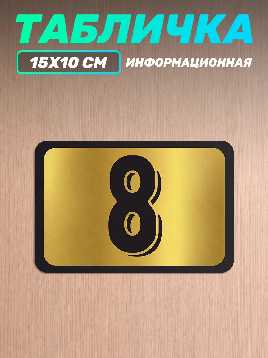 Табличка на дверь информационная номер квартиры 8