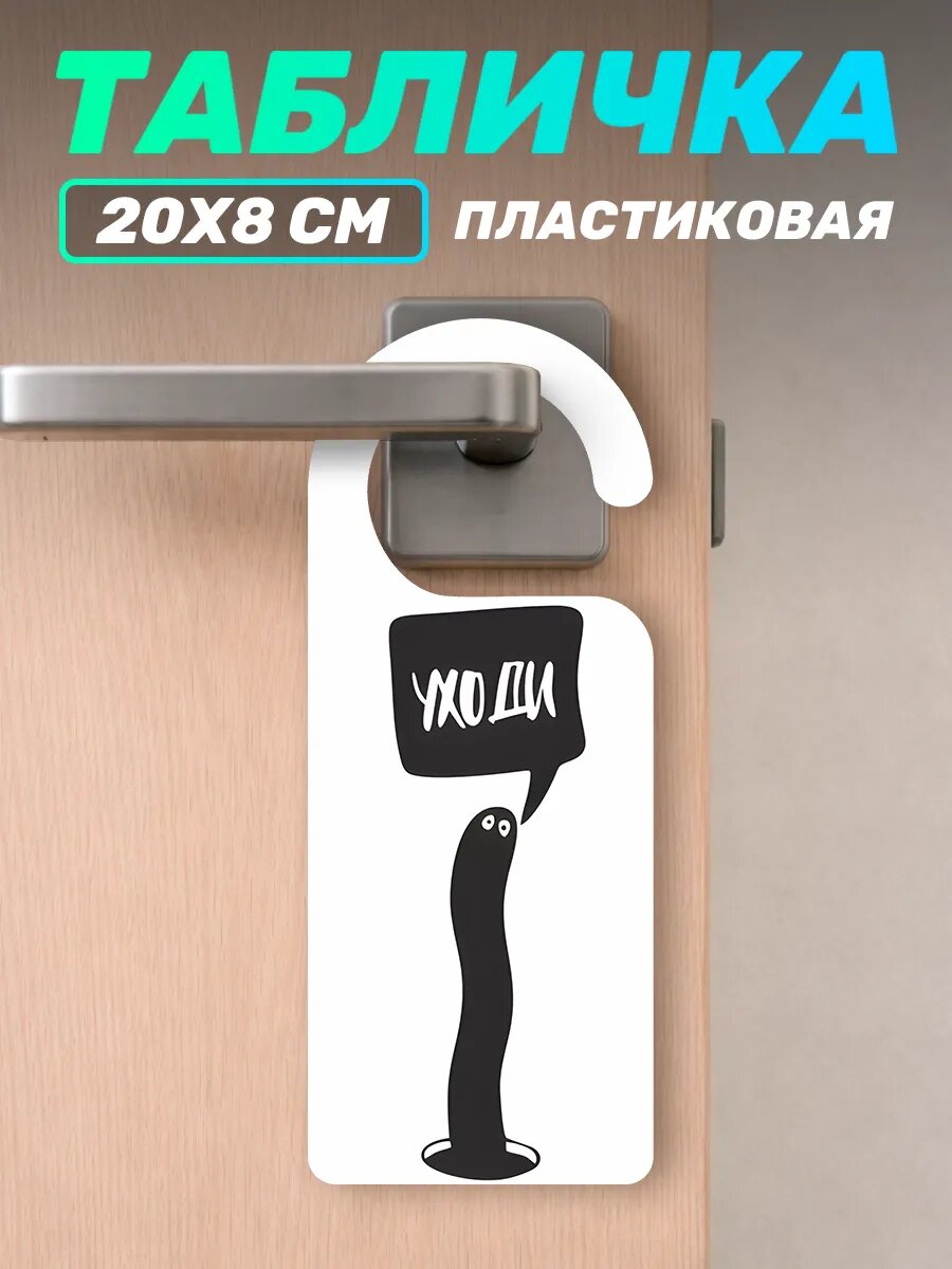 Табличка на ручку двери Уходи