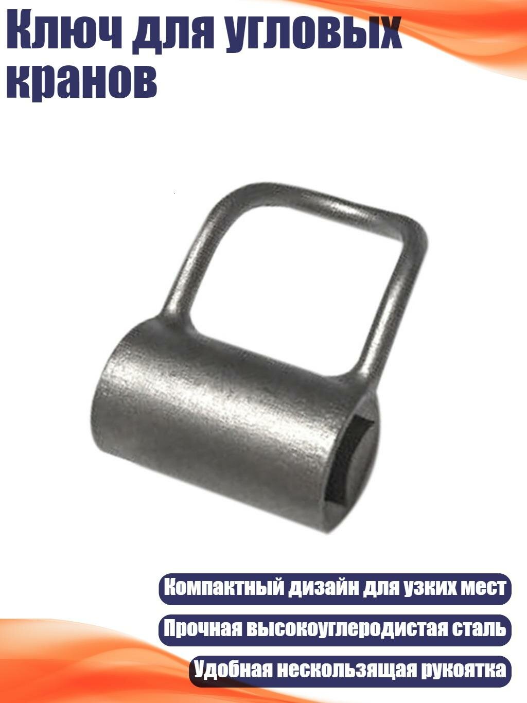 Ключ для угловых кранов