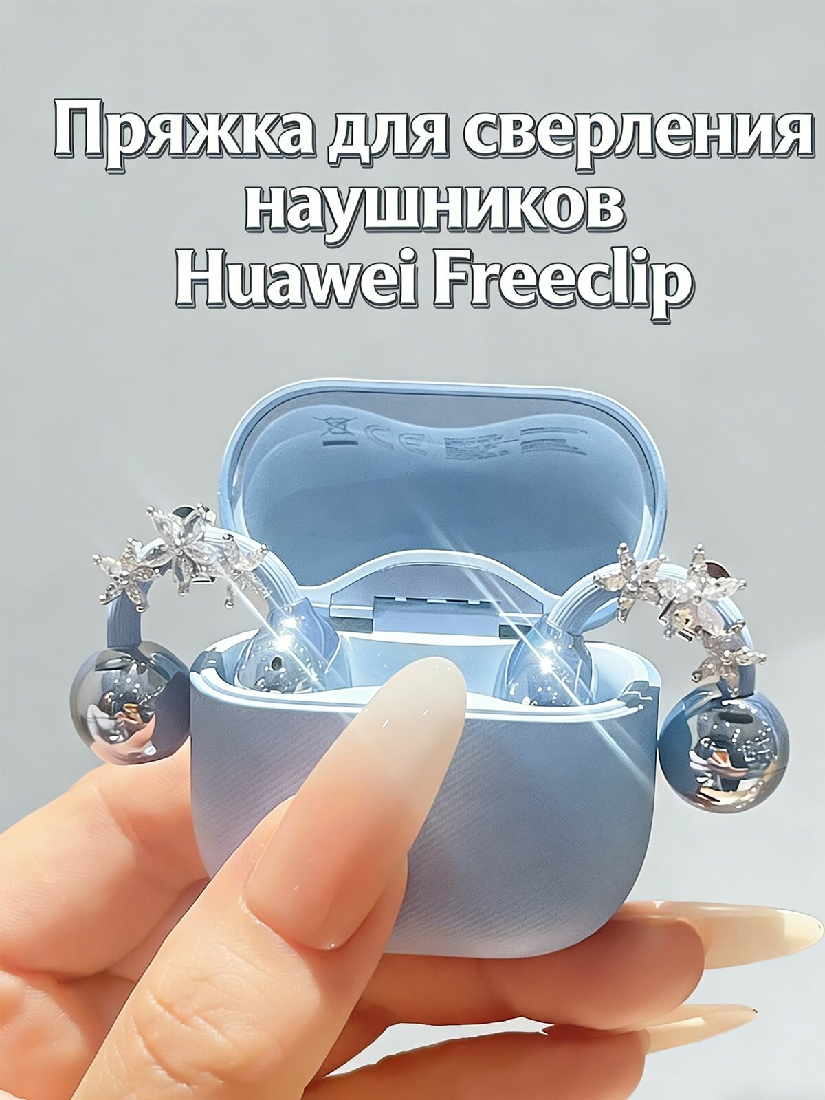 Серьги для наушников Huawei FreeClip1/2 поколение, Жемчужный узел,2 шт.
