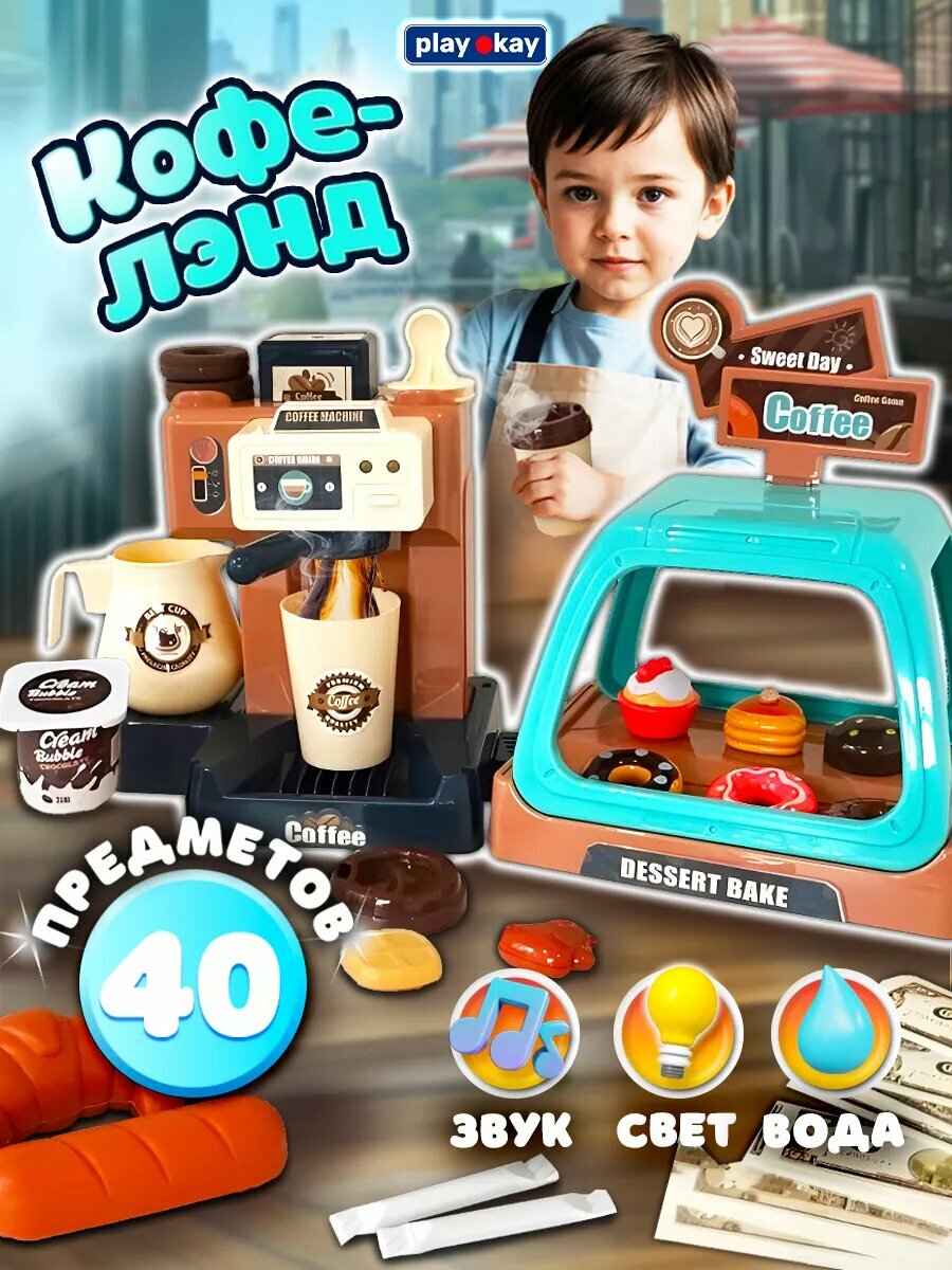 Игровой набор кофейня с кофемашиной и десертами