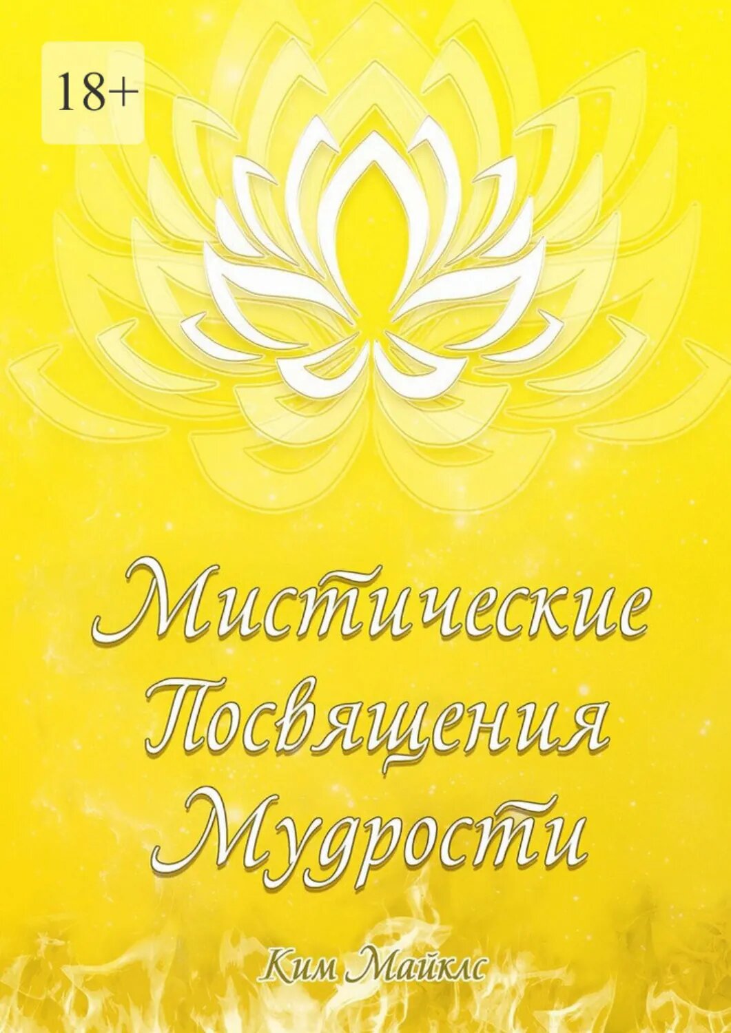 Мистические Посвящения Мудрости [Цифровая книга]