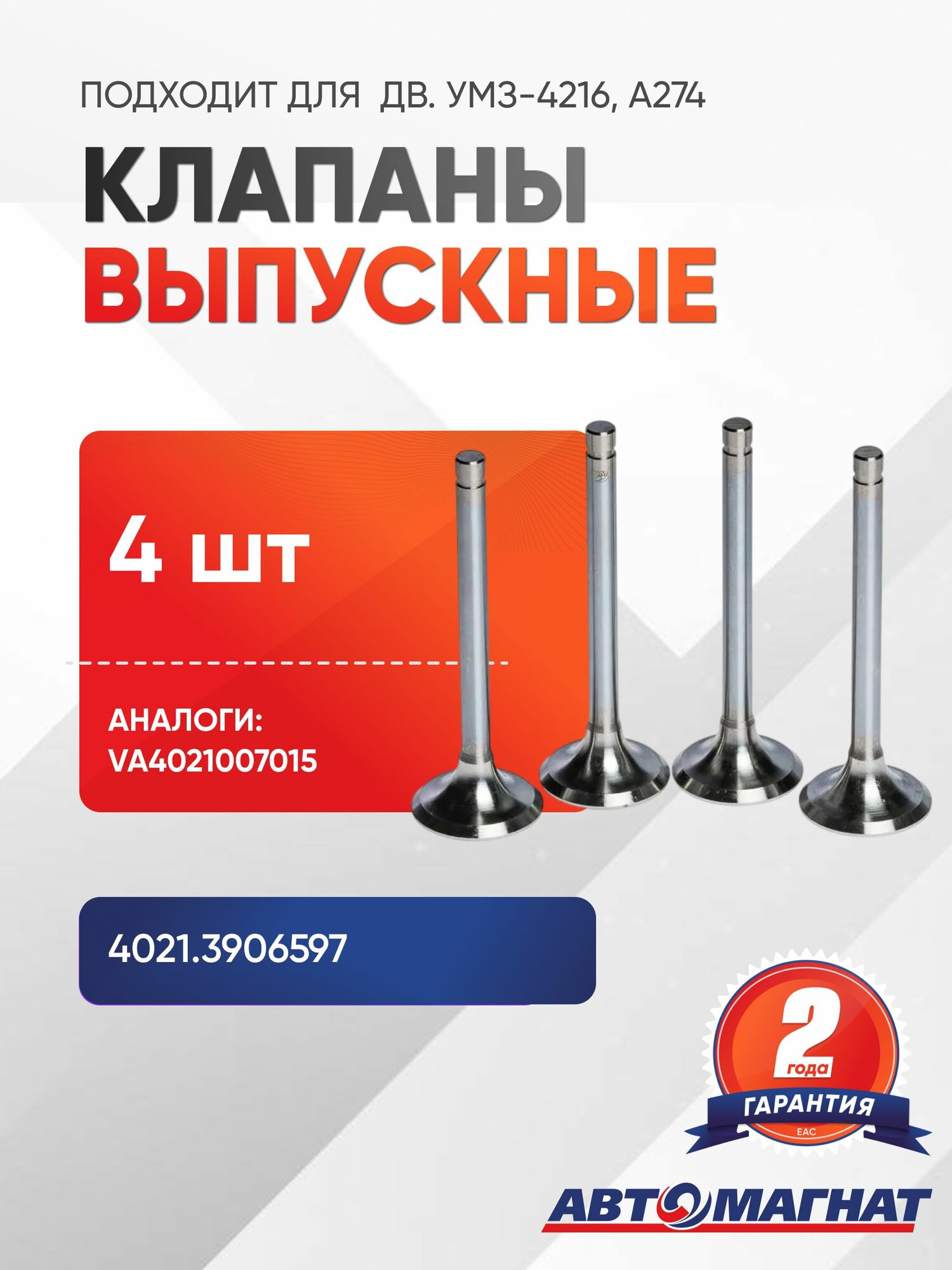 Клапаны выпускные к-т (4 шт, для дв. УМЗ-4216, A274 (Evotech 2.7), 421, 420, 417, ЗМЗ-402, 410) (к-кт 4шт)