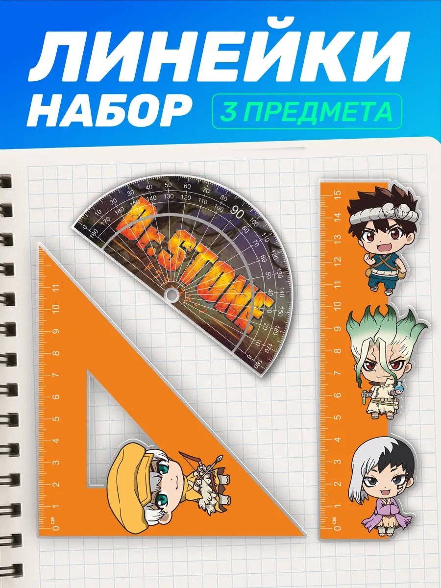 Набор линеек для школьника с транспортиром Доктор стоун