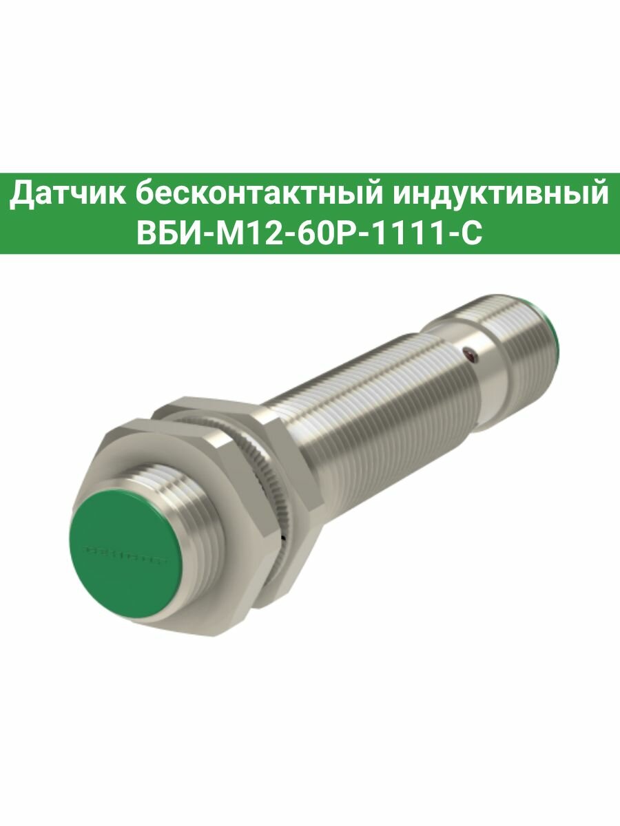 Датчик бесконтактный индуктивный ВБИ-М12-60Р-1111-С